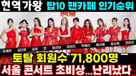 현역가왕 전국투어 서울공연 예매률 빨간불 초비상 탑10 팬카페 회원 총 7만여명 결집필요대책은 현역가왕 전유진 김다현 박헤신 마이진 린 Youtube