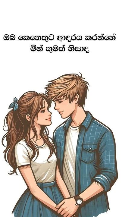 ඔයා ආදරය කරන්නේ කුමක් නිසාද ️💕 Sinhala Facts Lifehacks Youtube