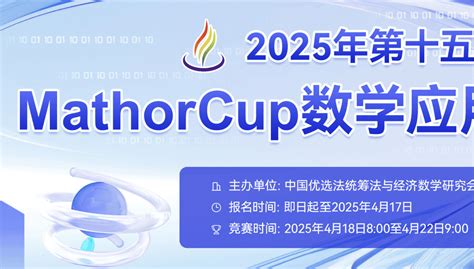 如何评价2025 Mathorcup妈妈杯数学建模竞赛？完整建模过程完整代码论文全解全析来了