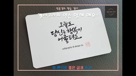 글씨 잘 쓰는 방법 붓 펜으로 좋은 글귀 쓰기 Youtube