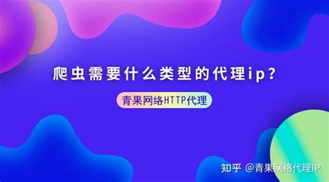爬虫需要什么类型的代理ip代理ip是必备的吗 知乎