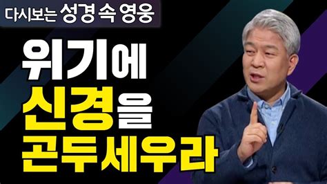다시보는 성경 속 영웅 생각의 시스템 2부 포도원교회 김문훈 목사 Youtube