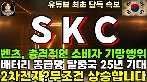 Skc 주가전망 단독 벤츠의 충격적인 소비자 기망행위 배터리 공급망 탈중국 25년 기대 Youtube