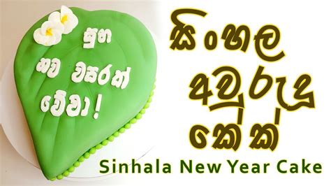 අවුරුද්දට බුලත් කොළේ හැඩයට කේක් එකක් හදමු New Year Cake Tutorial Youtube