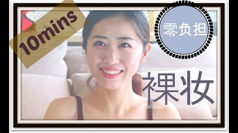 十分钟零负担裸妆妆容 Mins Nude Look Tutorial YouTube