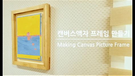 Diy 캔버스액자 프레임 만들기 Diy Making Canvas Picture Frame Youtube