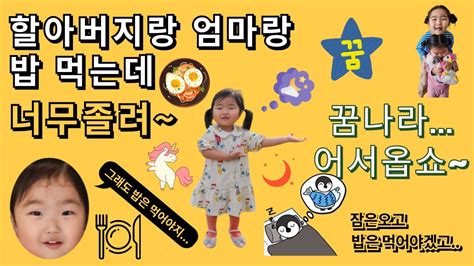 밥 먹으러 갔는데 잠이 쏟아지는 우리애기 Youtube