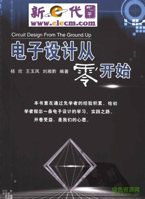 电子设计从零开始第2版 Pdf 电子设计从零开始第二版下载附视频教程 绿色资源网