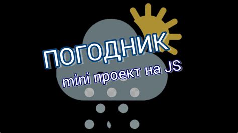Погодное приложение Мини проект на Javascript Youtube
