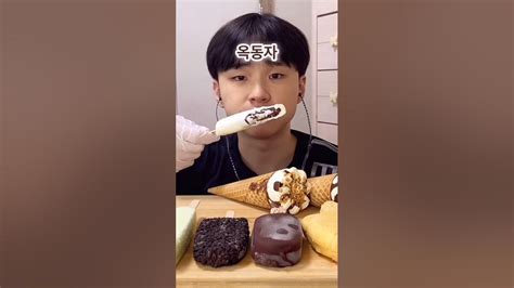 여름 더위를 날려줄 아이스크림 먹방shorts Youtube