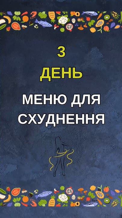 3 ДЕНЬ Схуднення Програма харчування на зниження ваги Сніданок Обід Перекус Вечеря Youtube