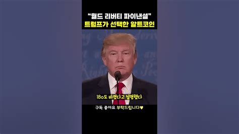 트럼프의 월드리버티 파이낸셜이 매수한 알트코인 Youtube