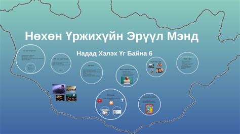 Нөхөн Үржихүйн Эрүүл Мэнд By Amka Avarzed On Prezi