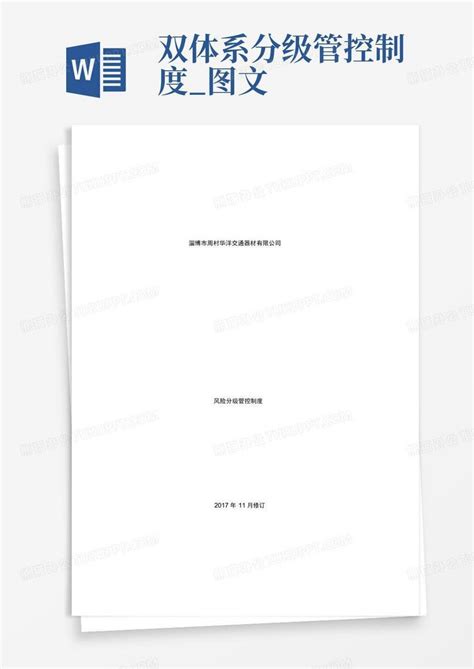 双体系 分级管控制度图文word模板下载编号qbrajydy熊猫办公