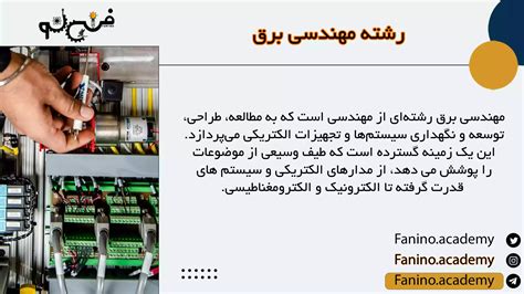 رشته مهندسی برق طراحی، تحلیل سیستم‌های برقی و الکترونیکی