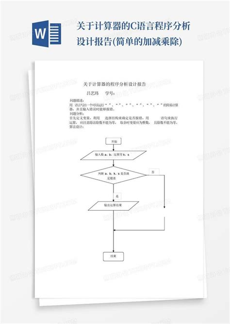 关于计算器的c语言程序分析设计报告简单的加减乘除word模板下载编号lwaxewxj熊猫办公