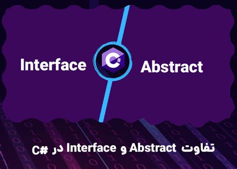 تفاوت Abstract و Interface در C یادگیری برنامه‌نویسی باگتو