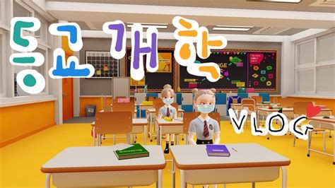 🏫등교개학vlog🏫등교개학브이로그코로나바이러스제페토브이로그학교개학 Youtube