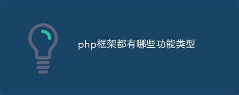 Php框架都有哪些功能类型 叮当号