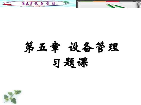 操作系统第5章习题 word文档在线阅读与下载 无忧文档