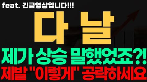 다날 주가전망 긴급 제가 상승 말했었죠 제발 이렇게 공략하세요 다날전망 다날시세 다날목표가 다날 Youtube