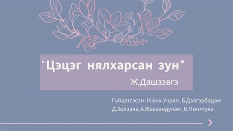 Цэцэг нялхарсан зун Genially