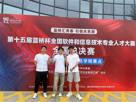 学院学子在第十五届蓝桥杯全国软件和信息技术专业人才大赛全国总决赛中获佳绩
