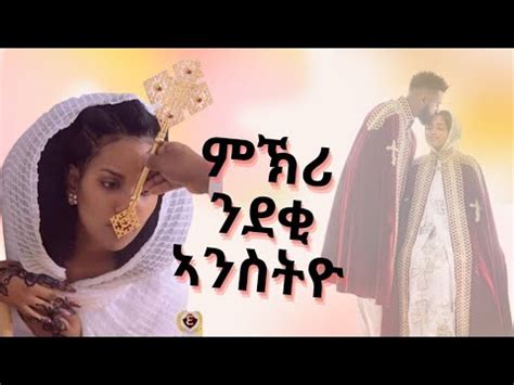 ምኽሪ ንደቂ ኣንስትዮ ሰብ ሓዳር New Eritrean Orthodox Tewahdo motivation Advice 2023 YouTube