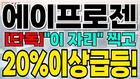 에이프로젠 단독 이 자리 찍고 20이상급등합니다 에이프로젠 에이프로젠바이오로직스 에이프로젠주가 에이프로젠주가전망 Youtube
