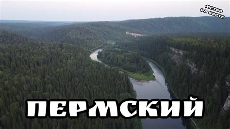 ПЕРМСКИЙ КРАЙ МЕТКИ НА КАРТЕ ТОП МЕСТ Усьвинские Столбы Шумихинские скалы Каменный город
