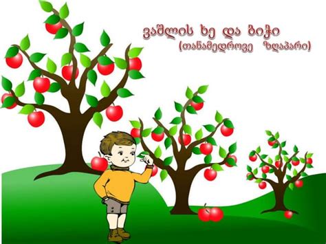ვაშლის ხე და ბიჭი Pptx