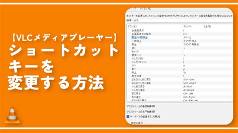 【vlc】動画のスクリーンショットを撮影する方法 ナポリタン寿司のpc日記