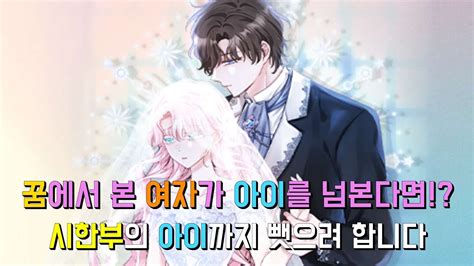 꿈에서 본 여자가 아이를 넘본다면 Feat 평범한 가정 이루고 싶은 마음 [시한부의 아이까지 뺏으려 합니다] 리뷰 82 네이버 웹툰 Youtube