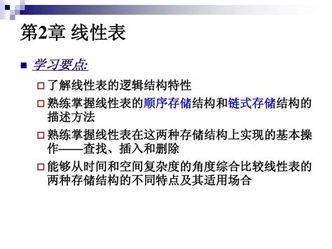 第2章 线性表word文档在线阅读与下载无忧文档