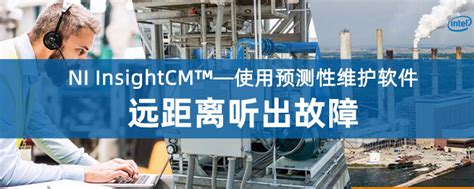 ni insightcm™—使用预测性维护软件