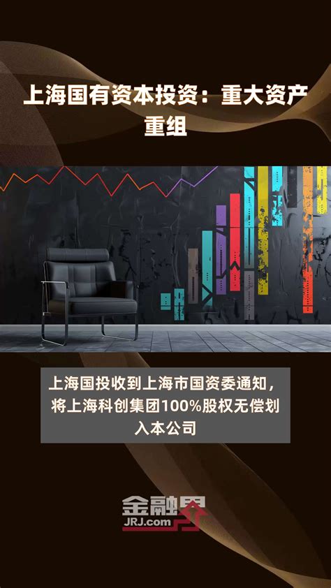 上海国有资本投资：重大资产重组快报凤凰网视频凤凰网