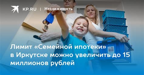 Лимит «Семейной ипотеки в Иркутске можно увеличить до 15 миллионов рублей Kp Ru