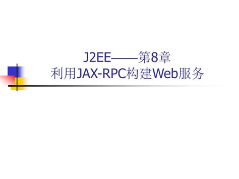 ppt j2ee —— 第 8 章 利用 jax rpc 构建 web 服务 powerpoint presentation id