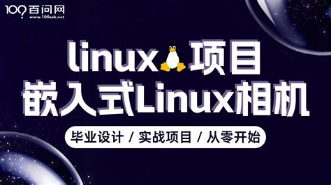 百问网嵌入式专家 韦东山嵌入式专注于嵌入式课程及硬件研发