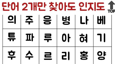 숨은단어 찾기 치매예방 인지도 업 Youtube