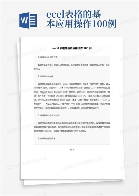 Excel表格的基本应用操作100例word模板下载编号ldrdpmmp熊猫办公