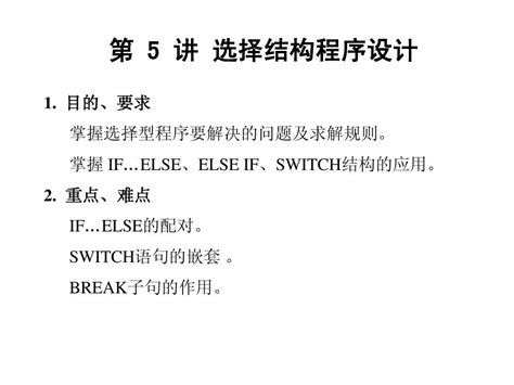 05 选择结构程序设计 word文档在线阅读与下载 无忧文档