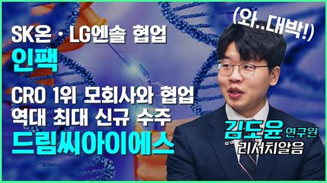 김도윤 연구원 스몰캡 투자전략 Sk온·lg엔솔과 협업 인팩 중국 Cro 1위 모회사 협업 본격화 올해 역대 최대