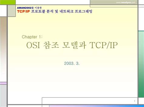 PPT OSI 참조 모델과 TCP IP PowerPoint Presentation free download ID