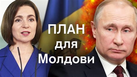 Атака на Молдову як РФ готує зміну влади у Кишиневі План війни Кремля у деталях Youtube