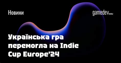 Оголошено переможців фестивалю Indie Cup Europe24 Серед них є українська гра Dou