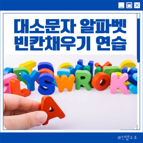 엄마표 영어 유아영어학습지 대 소문자 알파벳 쓰기 연습 자체제작 유아학습지 네이버 블로그