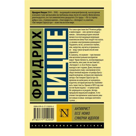 Антихрист Ecce Homo Сумерки идолов Ницше Ф В — купить книгу в