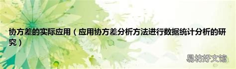 应用协方差分析方法进行数据统计分析的研究 协方差的实际应用 易坊