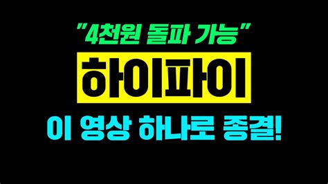 하이파이4천원 돌파 가능이 영상 하나로 종결 하이파이 하이파이코인 하이파이코인전망 하이파이호재 Youtube